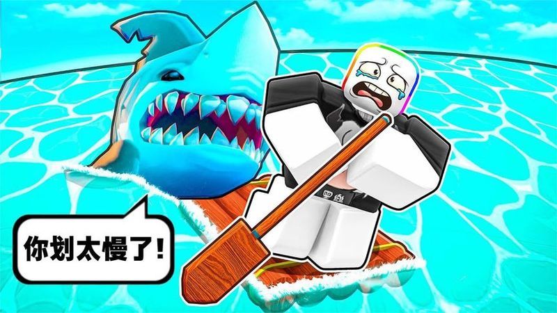 鲨鱼模拟器!如果我船划的太慢,就会被鲨鱼吃掉?ROBLOX