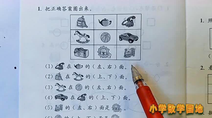 小学一年级数学同步微课堂 认识了上下左右位置 这些题目能全对吗