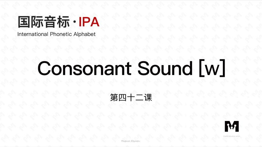 适合中国人学的英语国际音标-42辅音[w]详解全面读音音标课程