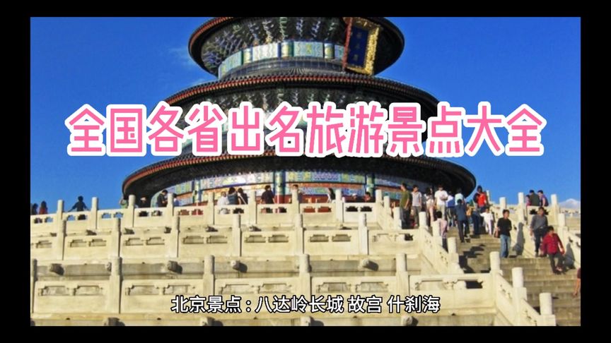 全国各省出名旅游景点大全