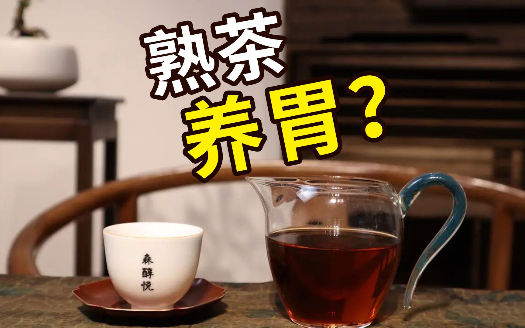 普洱熟茶真的养胃吗?熟茶究竟养不养胃?