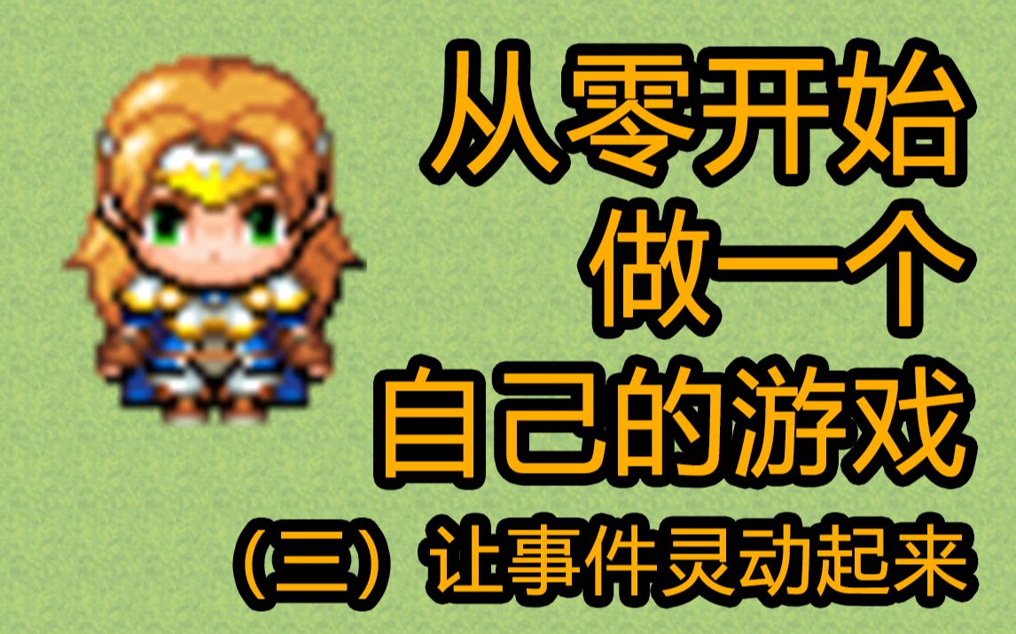 从零开始做一个你自己的游戏!枫君RPGMakerMV小教程系列(三)——...