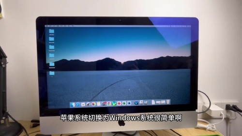 苹果电脑怎么切换成windows模式?