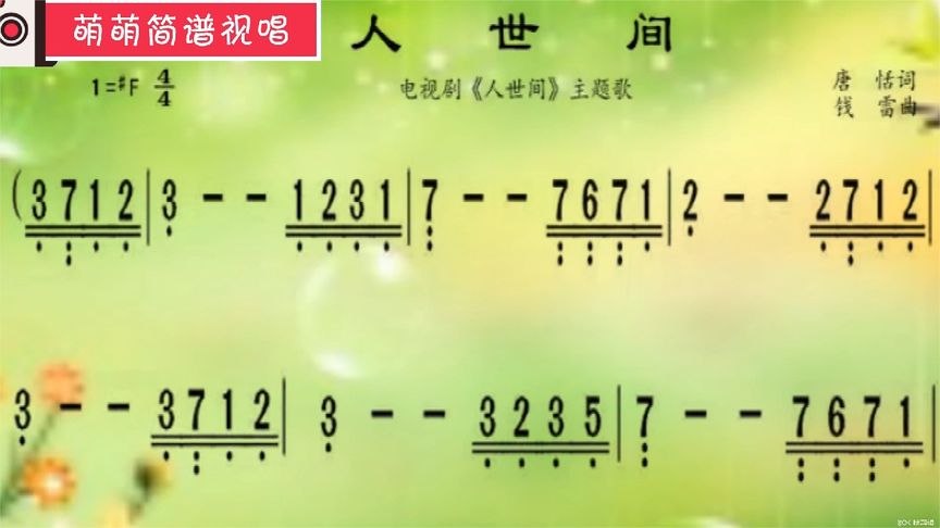 歌曲简谱视唱《人世间》