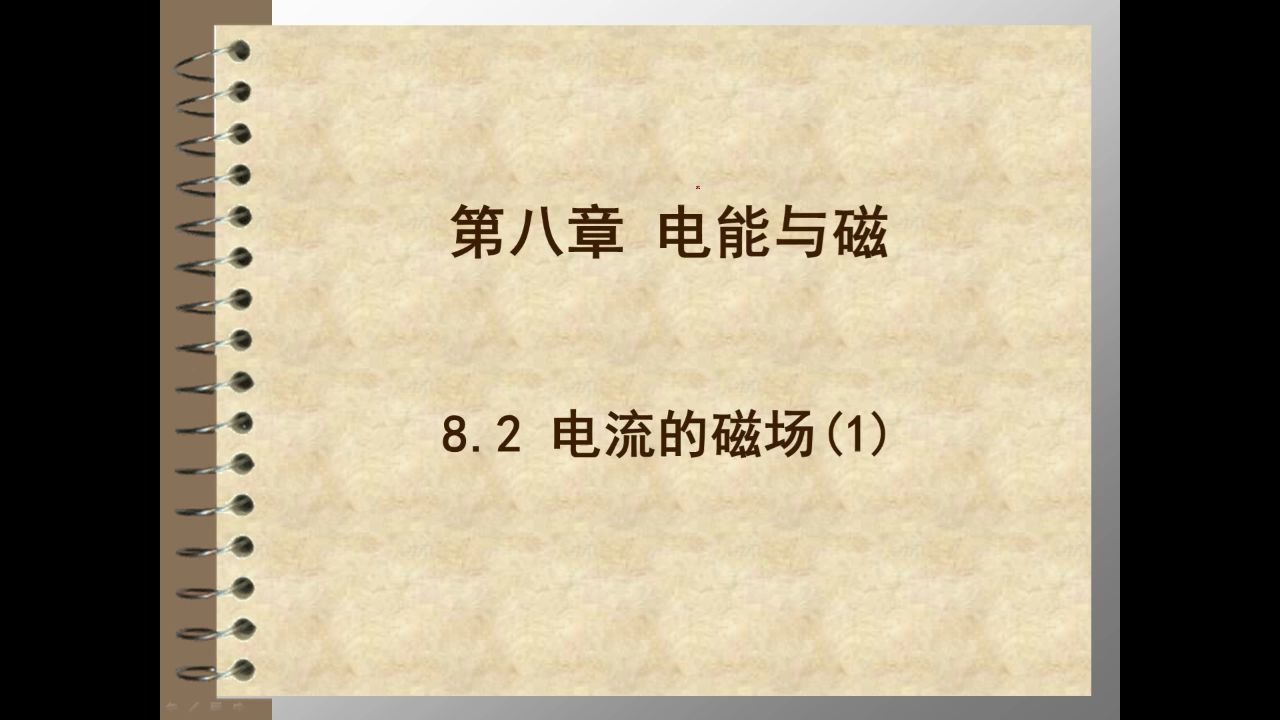 电流的磁场(第1课时)