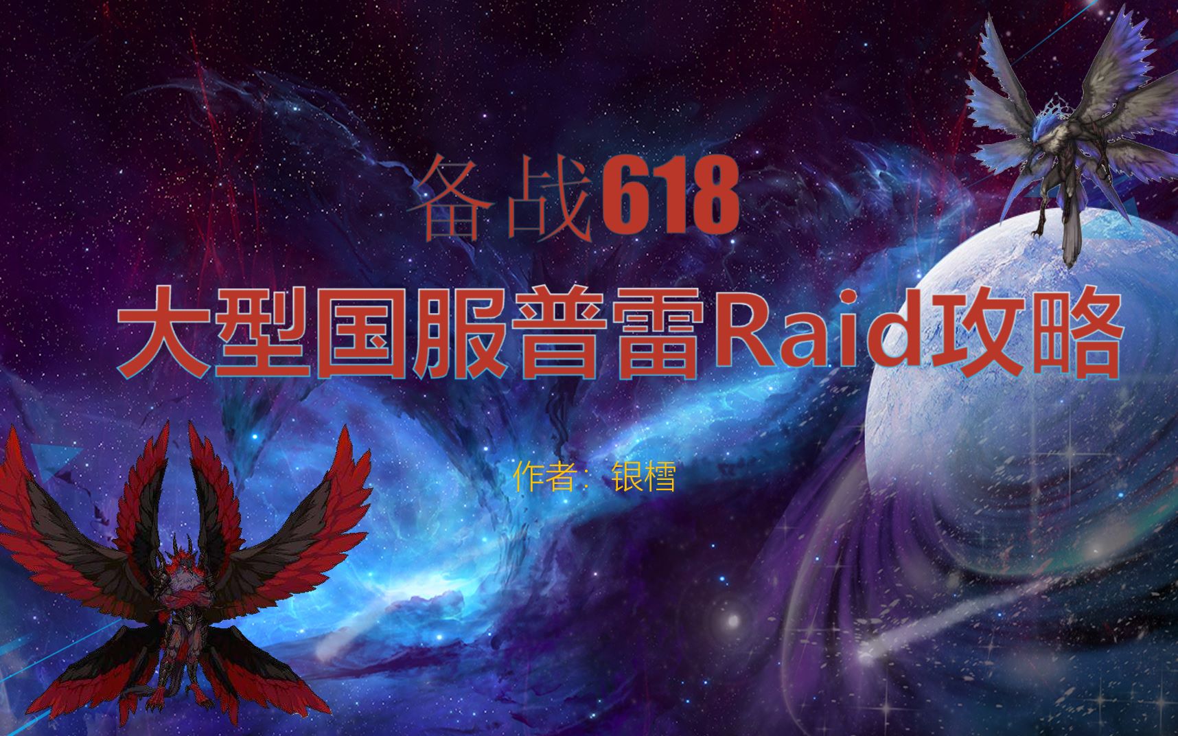 国服普雷团本超详攻略(谁看都会打)