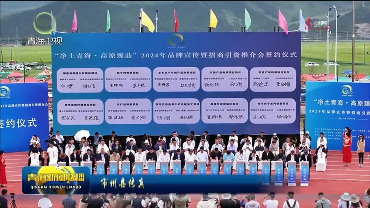 #青海新闻联播门源:"净土青海·高原臻品"品牌宣传暨招商引资推介会...