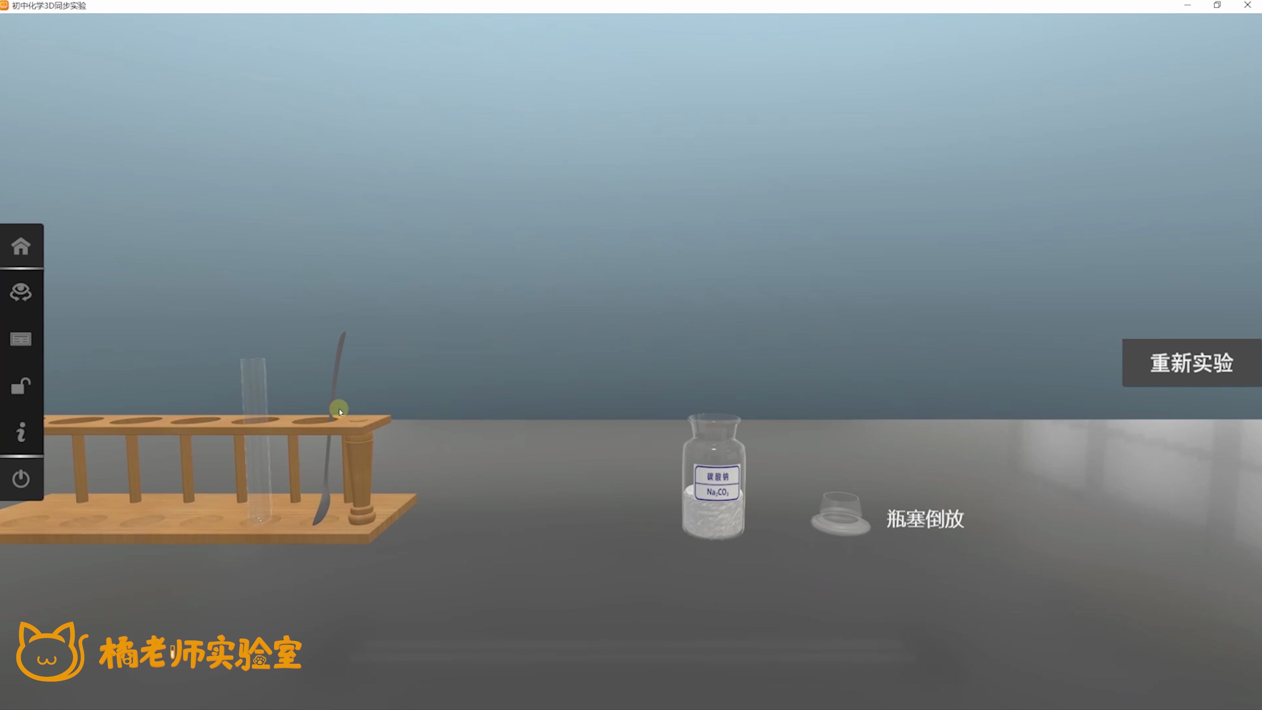 【橘老师实验室】固体药品的取用