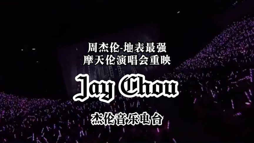 #周杰伦演唱会重映官宣 我们的青春里都有周杰伦!#周杰伦