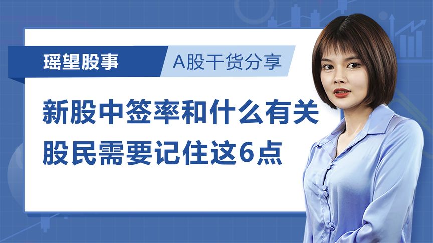 新股中签率,到底跟申购时间有没有关系呢?想要中签注意这6点!