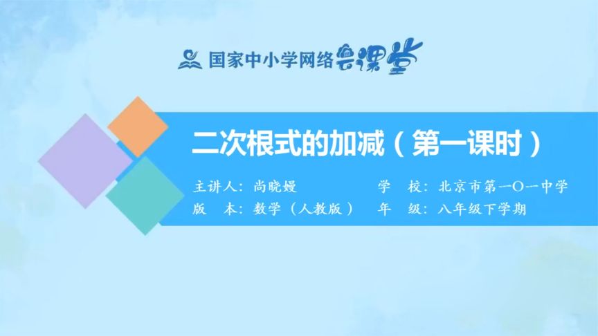 初二(8年级)数学同步课-下册(人教版)-03:二次根式的加减(1课时)