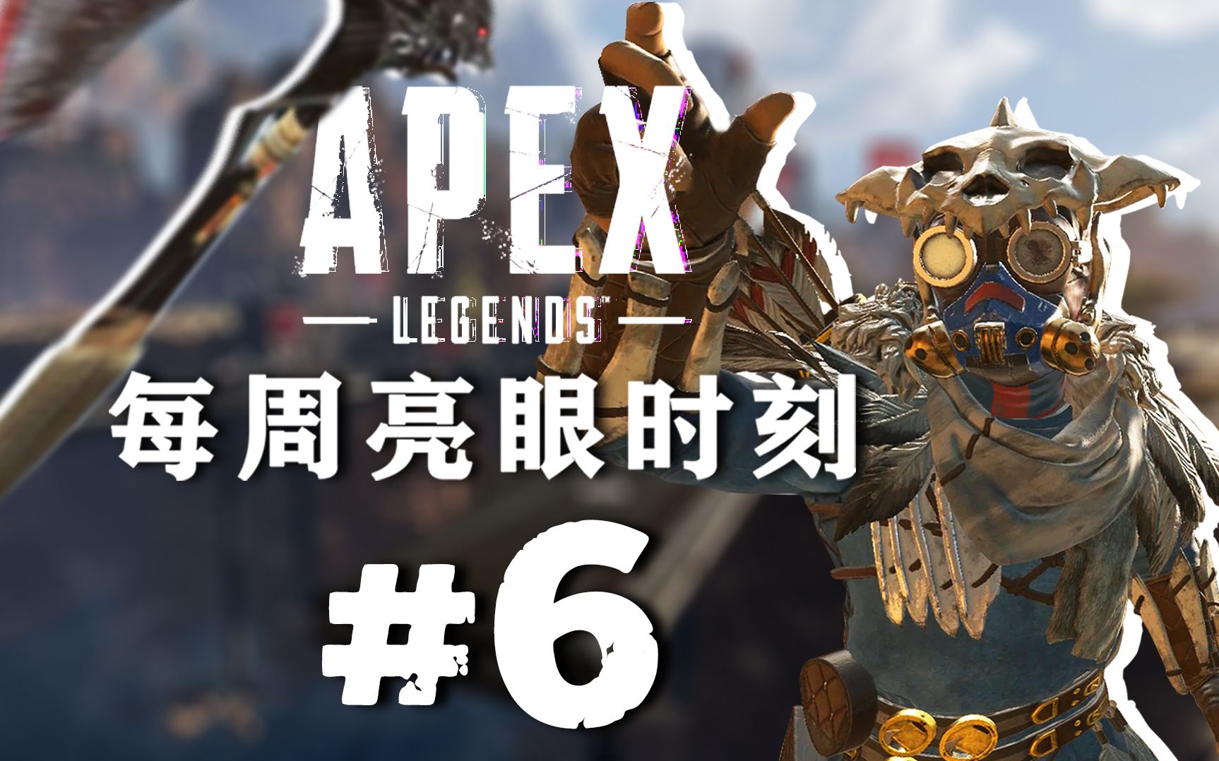 【APEX每周亮眼时刻】第六期 我是布洛特亨德尔