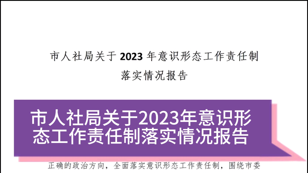 市人社局关于2023年意识形态工作责任制落实情况汇报