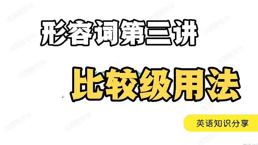 形容词的核心考点之形容词比较级用法总结