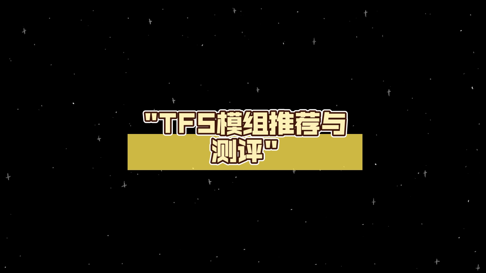 TFS模组推荐与测评