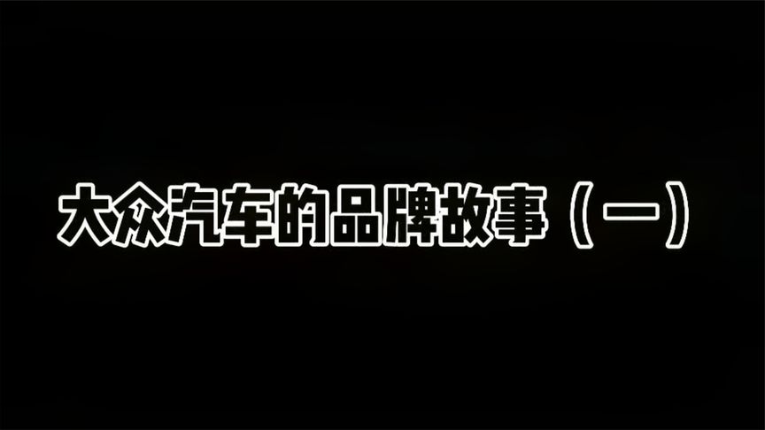 大众汽车的品牌故事(一)