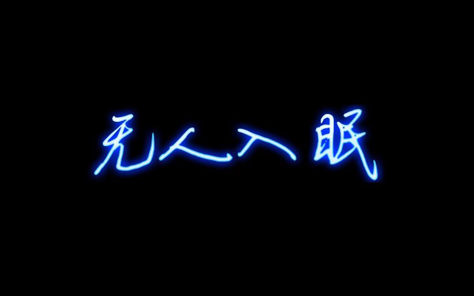 【Minecraft】《我的世界》无人入眠整合包!第十六集(下)