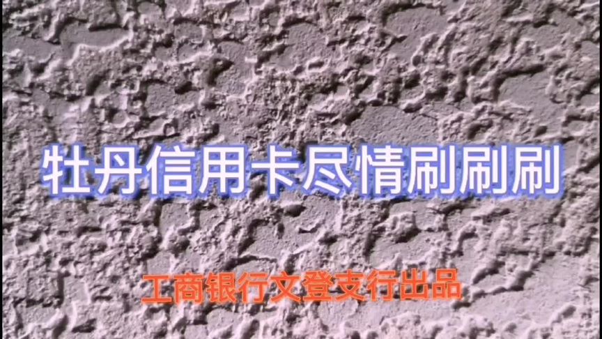 工行信用卡,尽情刷刷刷!#风采展示 #牡丹信用卡