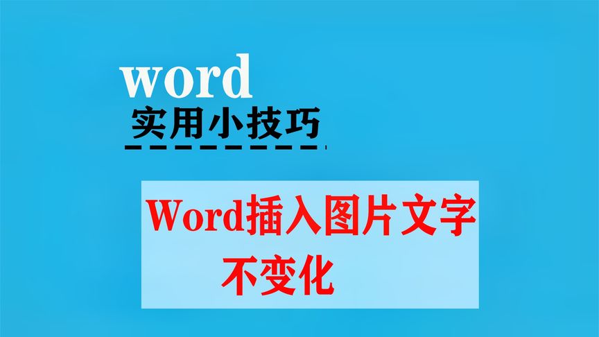第十八节课:word中插入图片不变化