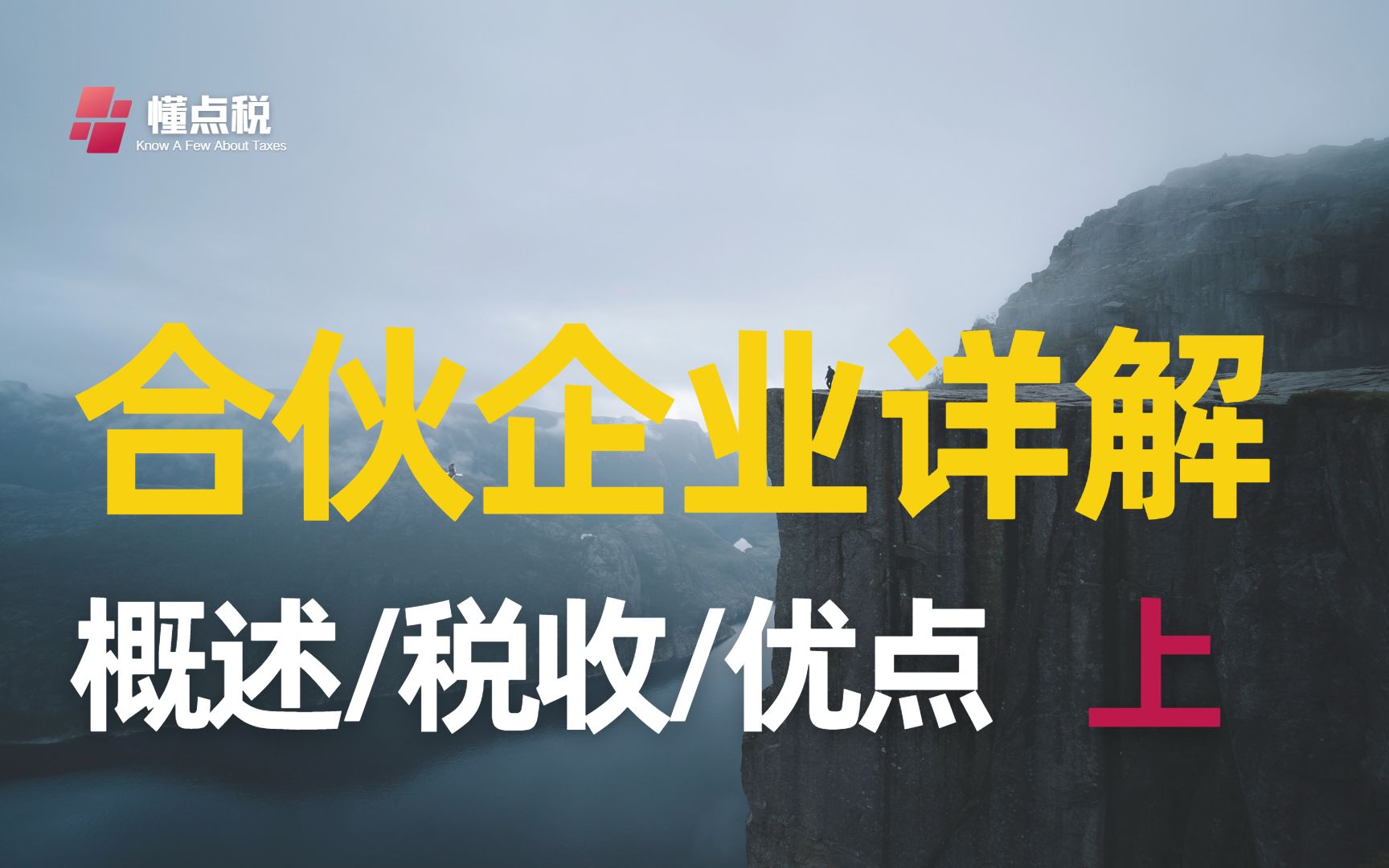 合伙企业详细介绍、税收政策及架构优点(上)