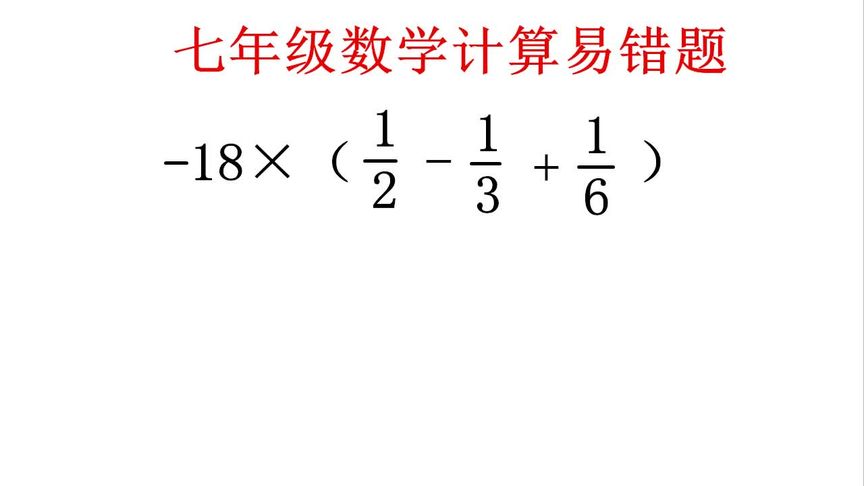 七年级数学期末考计算题别看很简单每年都有很多学生白白丢分