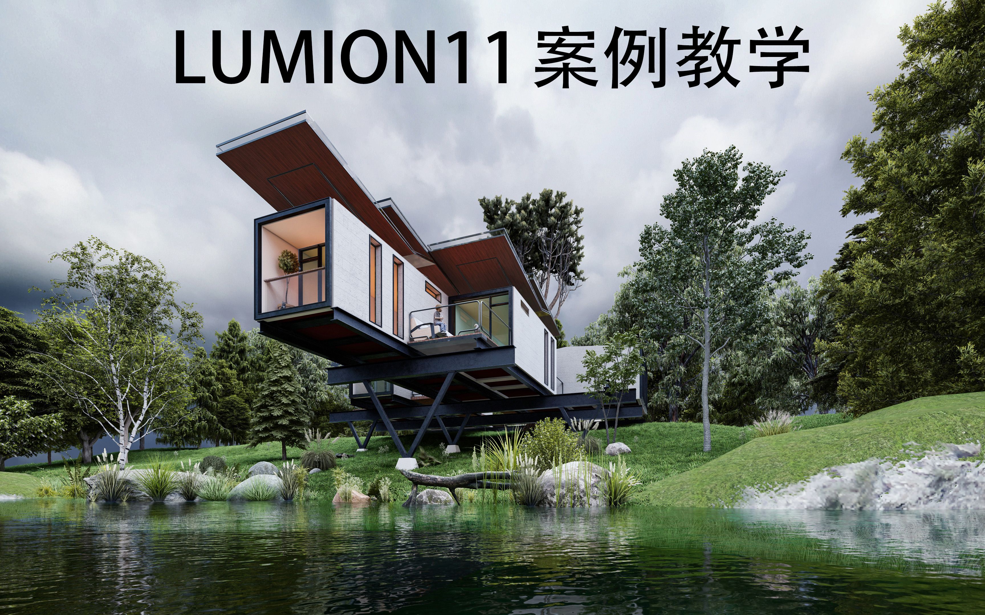 LUMION11 联动插件 操作步骤