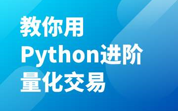 4天学会python机器学习与量化交易