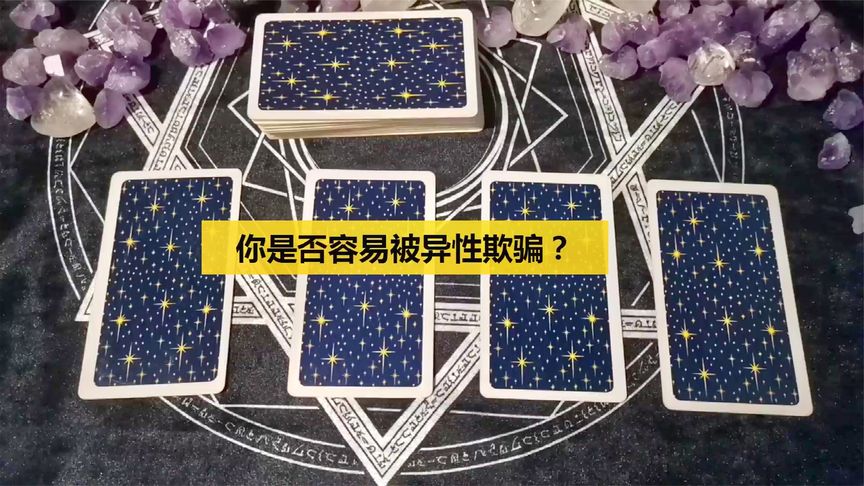 塔罗测试:凭直觉抽一张牌,看你是否容易被异性欺骗?