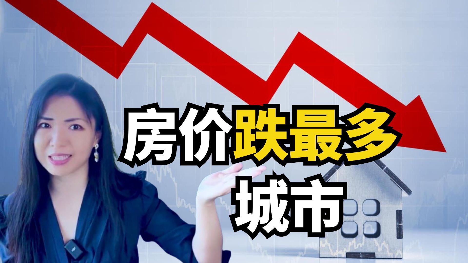 房价暴跌城市排行榜!房价跌最多城市!买房必看!降息了,房价会暴跌吗?