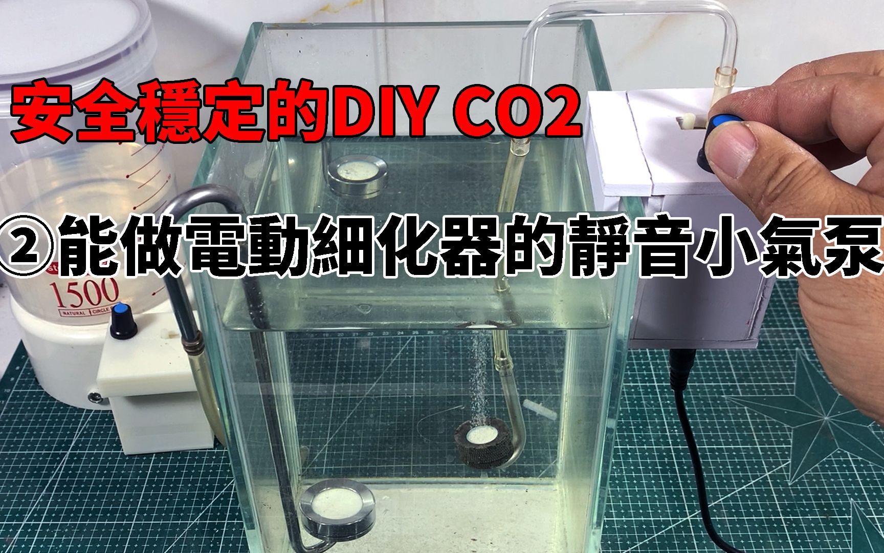 安全稳定的DIY CO2:②制作一个能当电动CO2细化器的自吸式静音小...