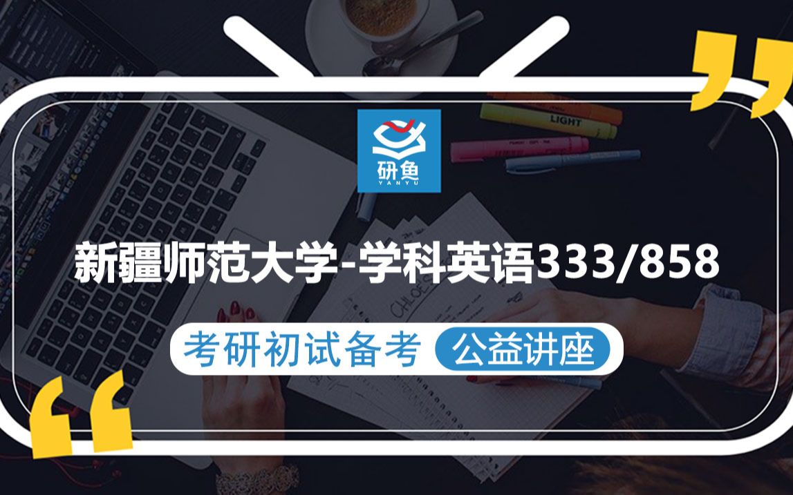 23新疆师范大学学科英语-333教育综合858英语教学法-小玛学长-考研...