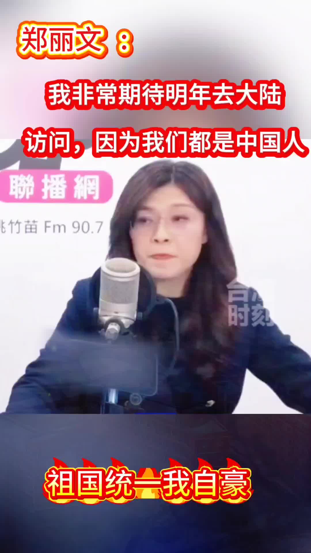 郑丽文: 我期待明年上半年访问大陆,因为我是中国人#看台海#海峡两岸...