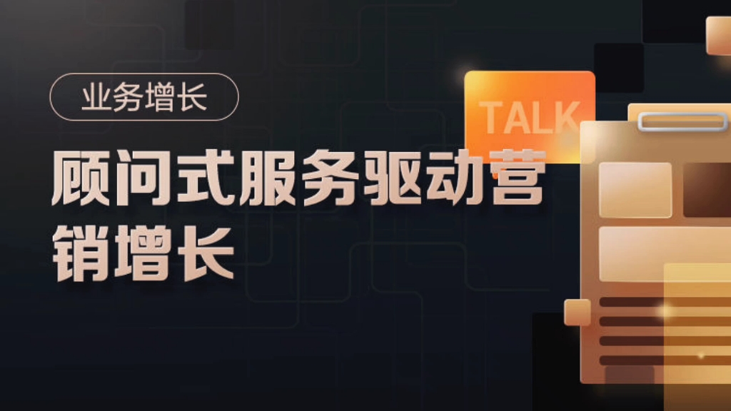 代账研习社《顾问服务驱动营销增长》