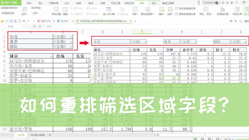 透视表基础操作:如何自定义排列透视表中的筛选区域字段?