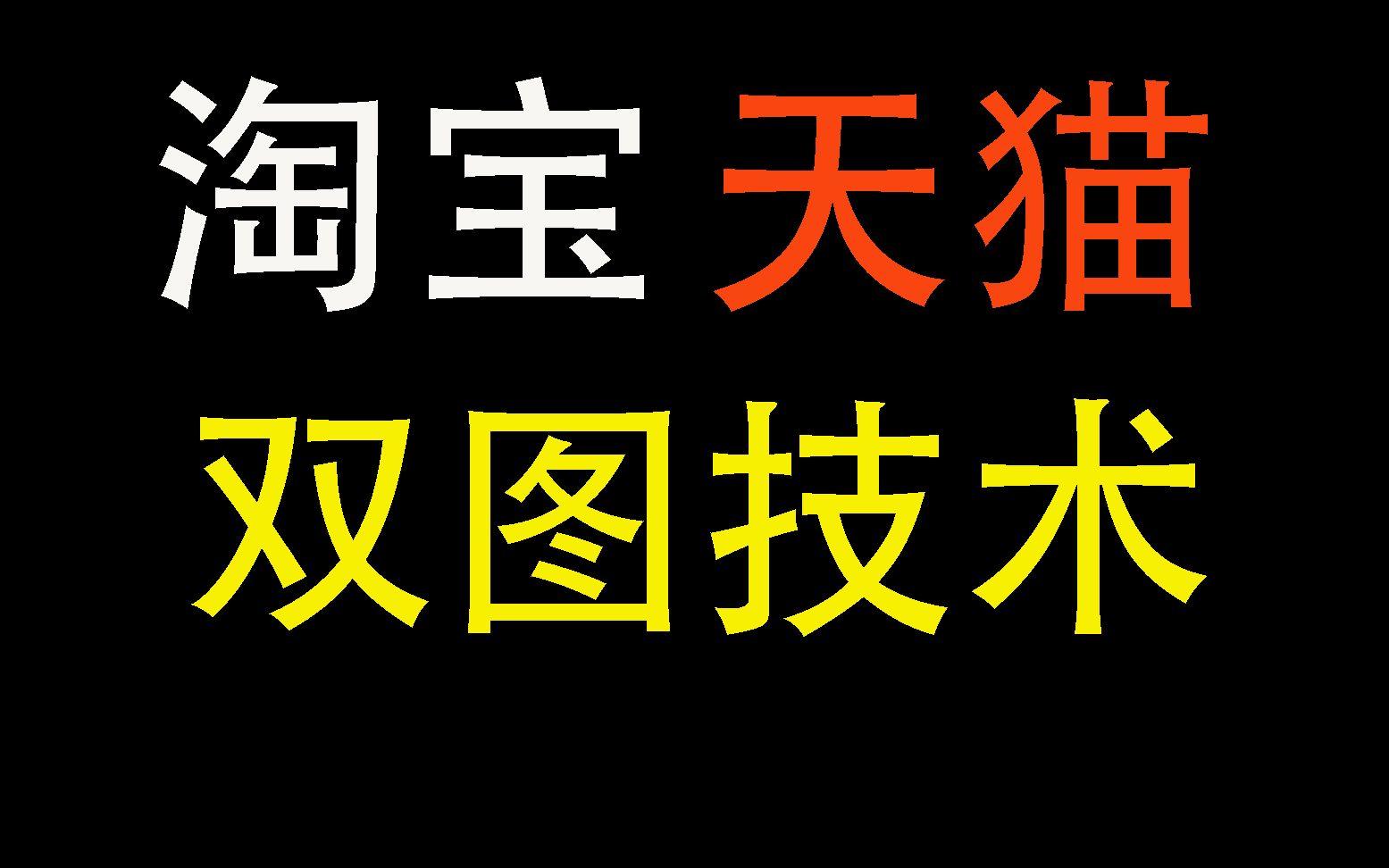 2020年淘宝双图技术天猫双图技术淘宝白图技术天猫白图技术淘宝AB...