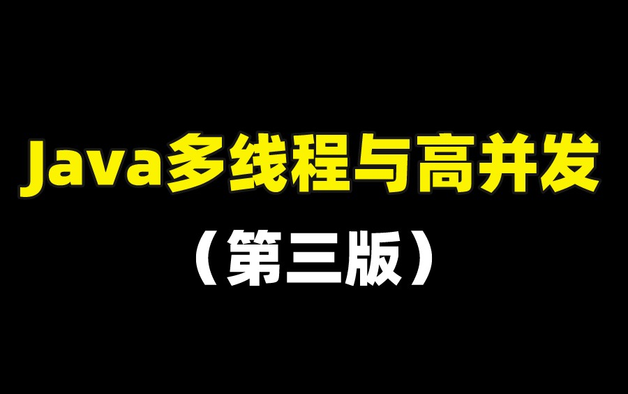 Java多线程高并发编程(第三版):清华马士兵从底层原理,缓存行,线程,...