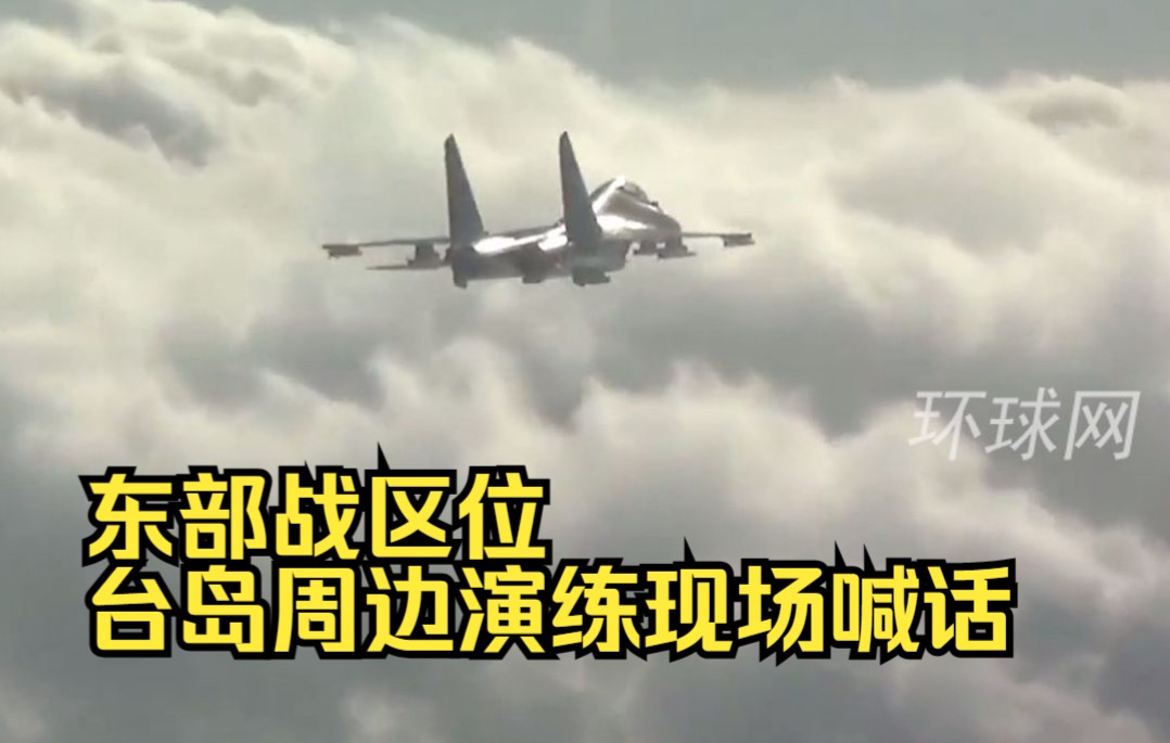 ...现场喊话:台湾是中国不可分割的一部分,我将采取一切必要反制措施!