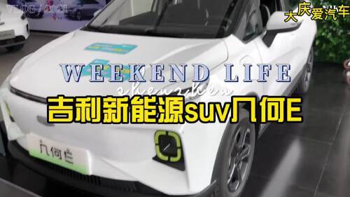 吉利纯电suv几何E!九万来块钱,充一次电能跑300公里每天分享汽车知识