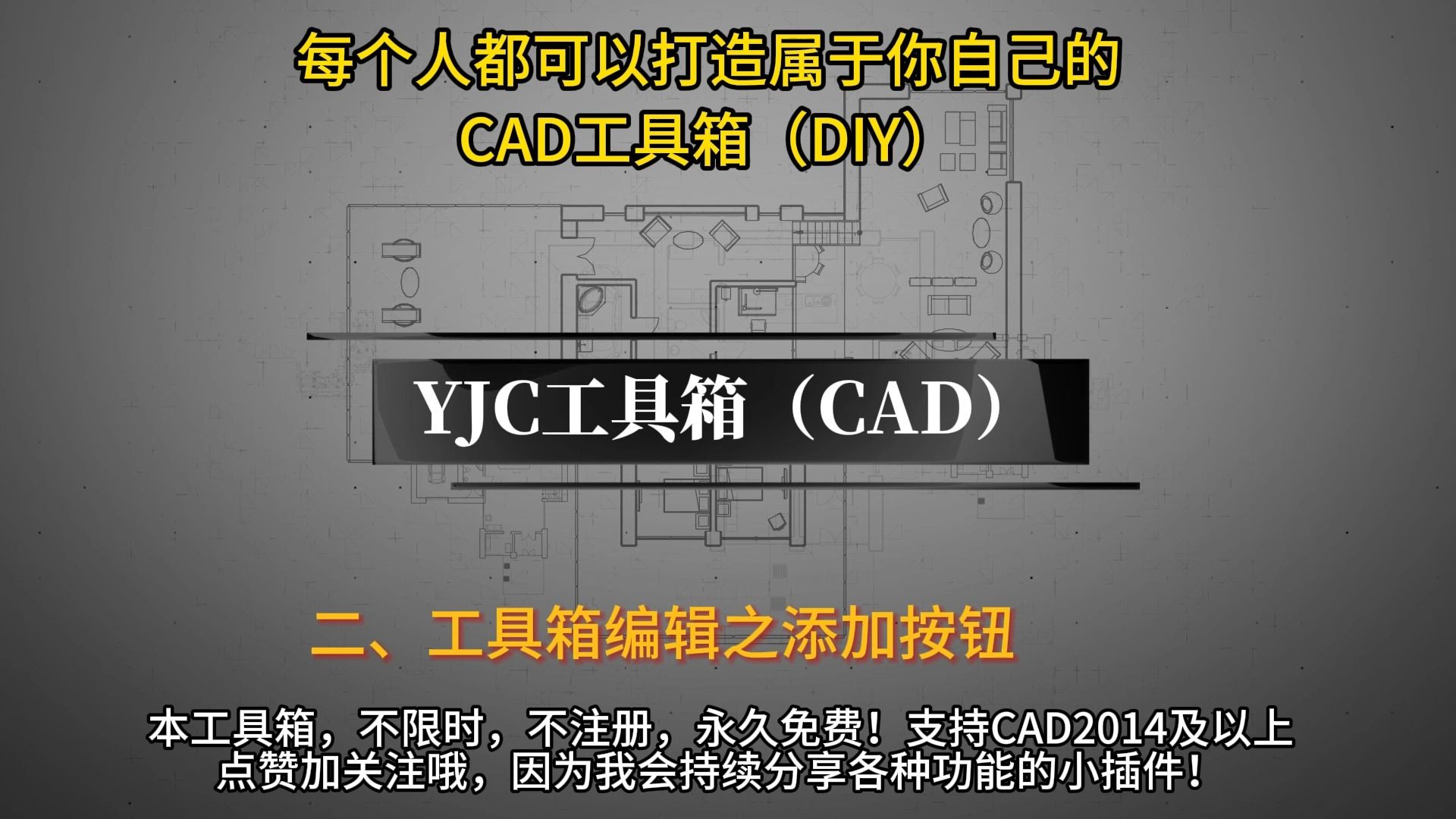 YJC工具箱(cad插件)--二.增加按钮(这个是旧版本,不在维护,用新版本...