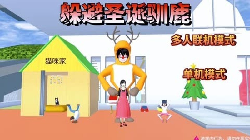 樱花校园模拟器—躲避圣诞驯鹿