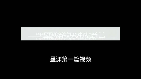 迷你世界墨渊再见,我去找@墨墨鸽鸽 了。