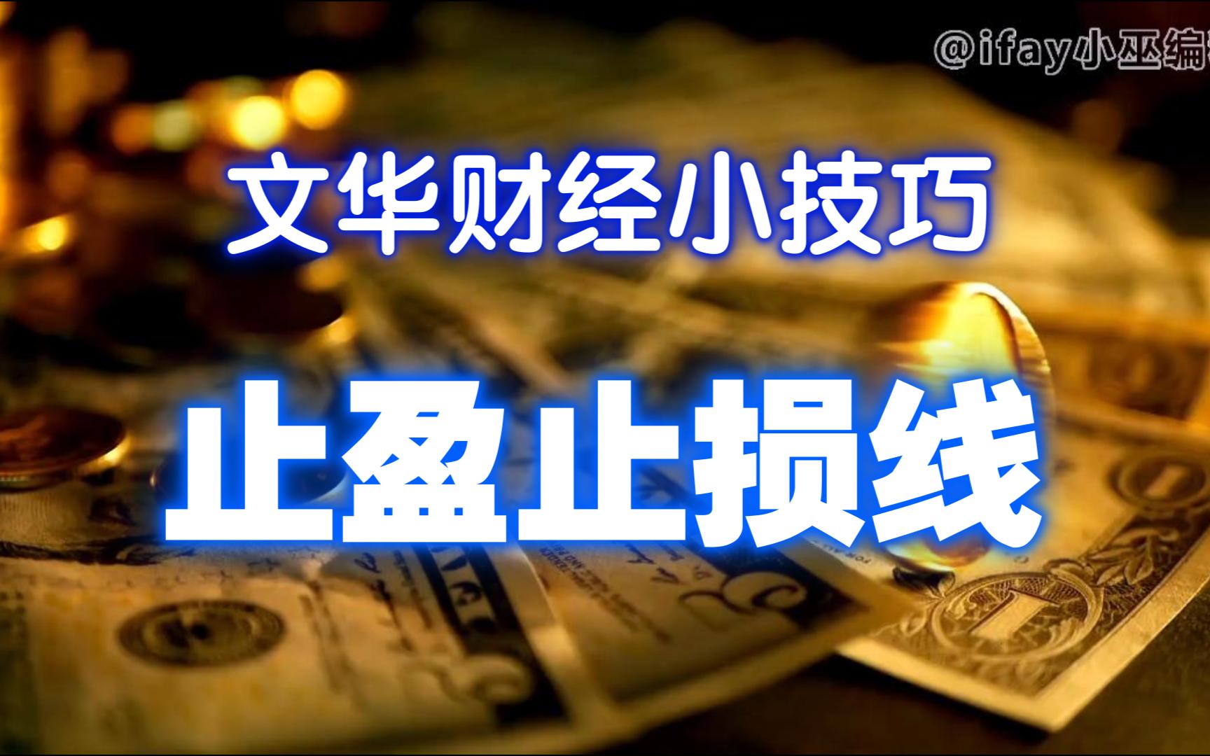 如何画止盈止损线和设置止盈目标_文华财经使用小技巧