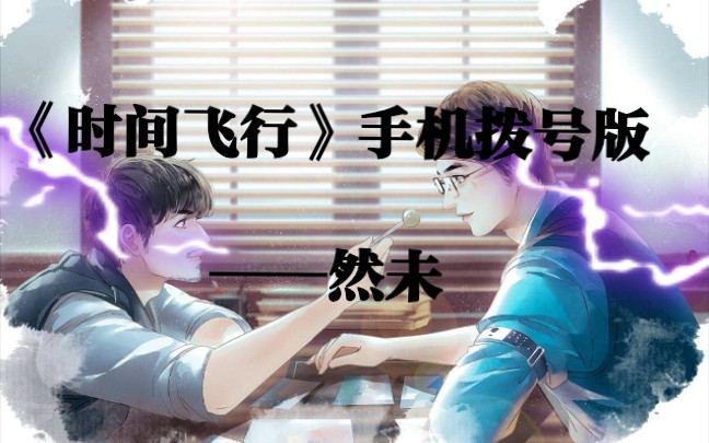 从B站现学现卖,用小米手机拨号弹出《时间飞行》