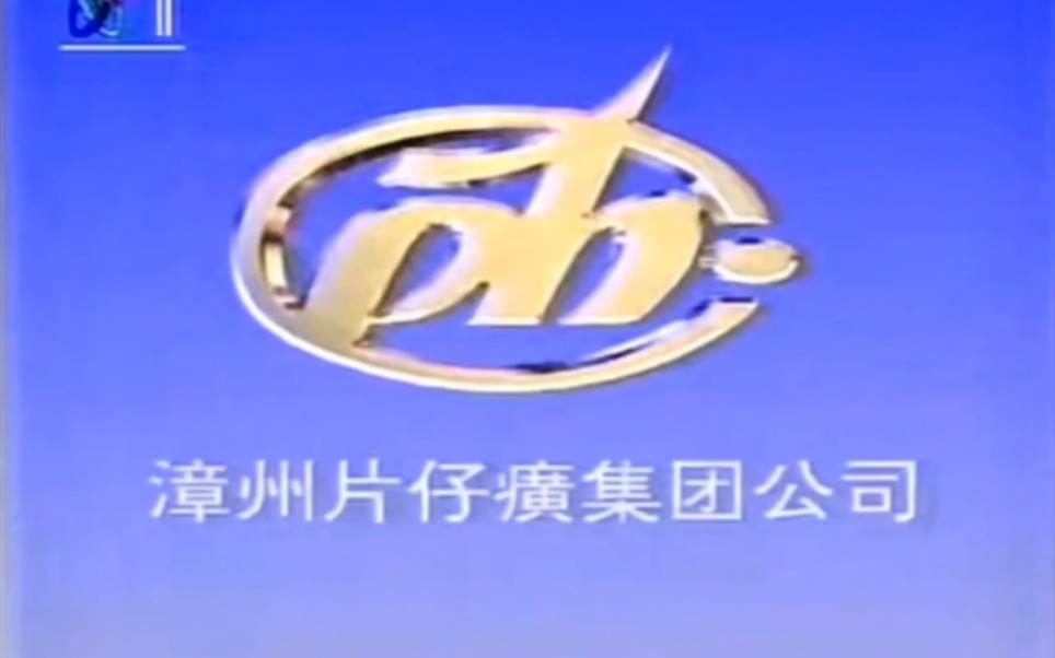 【中国大陆广告】复方片仔癀含片1996年(火山喷发篇)15秒