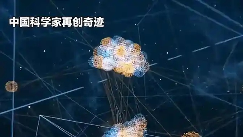 中国科学家再创奇迹