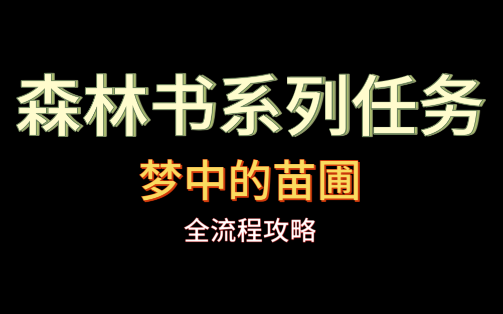 【原神须弥任务】森林书系列/梦中的苗圃系列全流程攻略