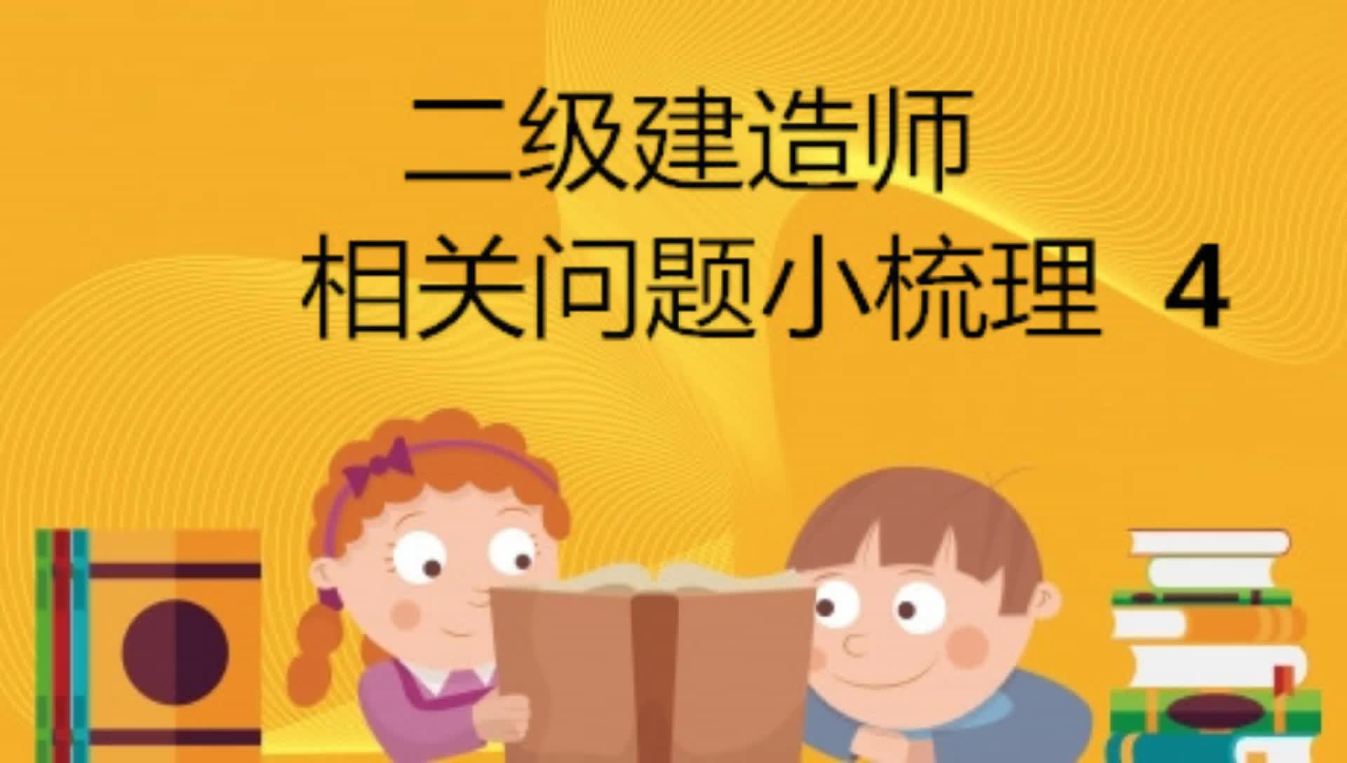 二建的小伙伴们,你确定都知道吗
