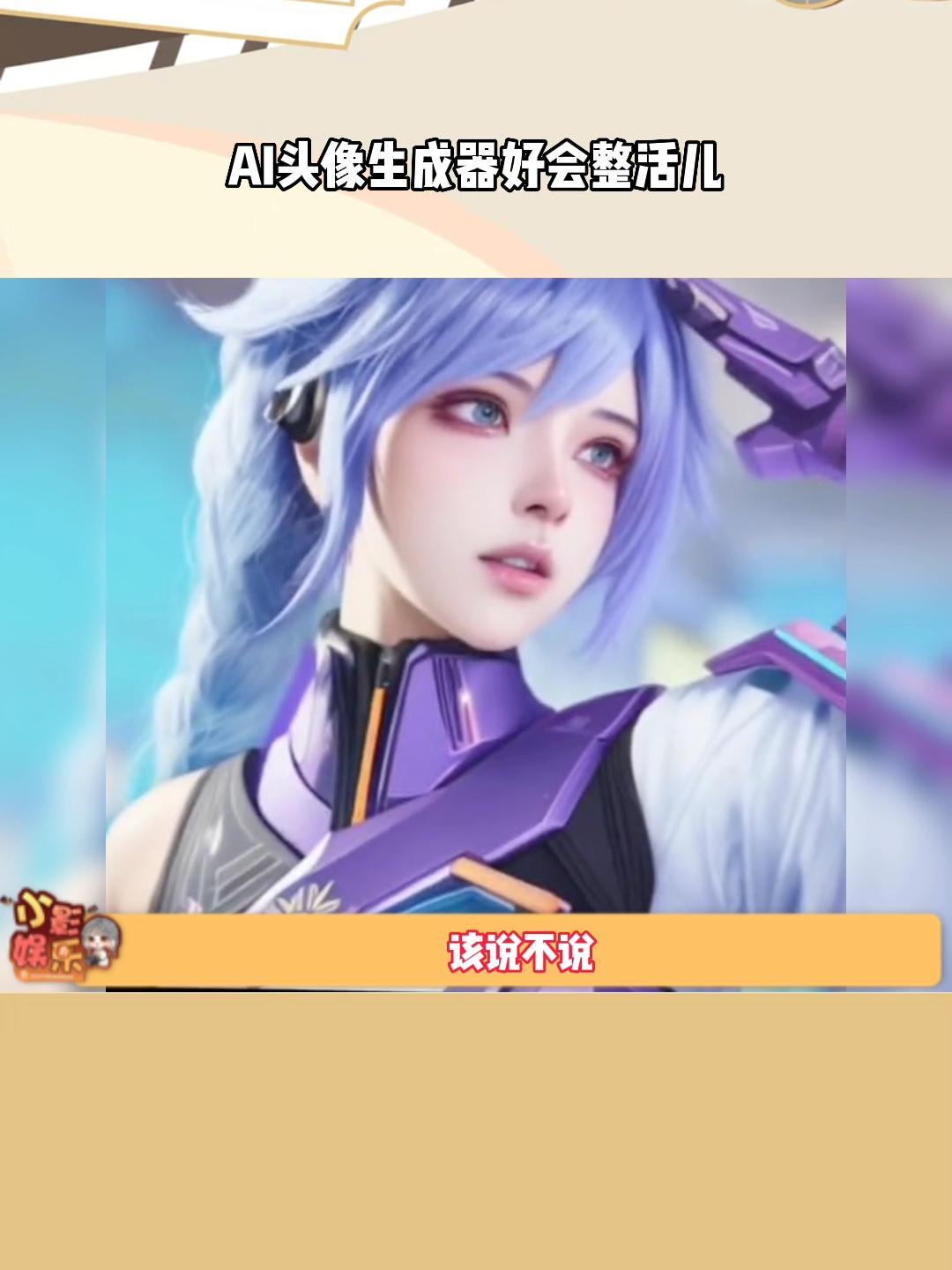 我说AI你可别太会了,休想占满我的内存!#AI头像生成器好会整活儿 #这.
