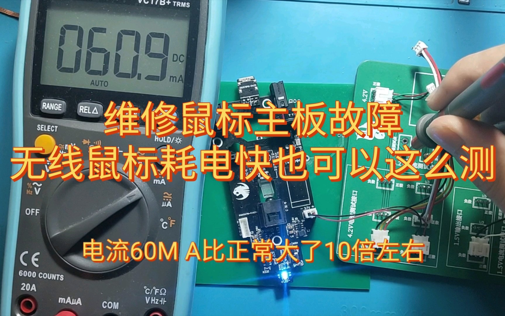 无线鼠标很快没电,可以这么测给客户维修搬板后故障,鼠标主板维修