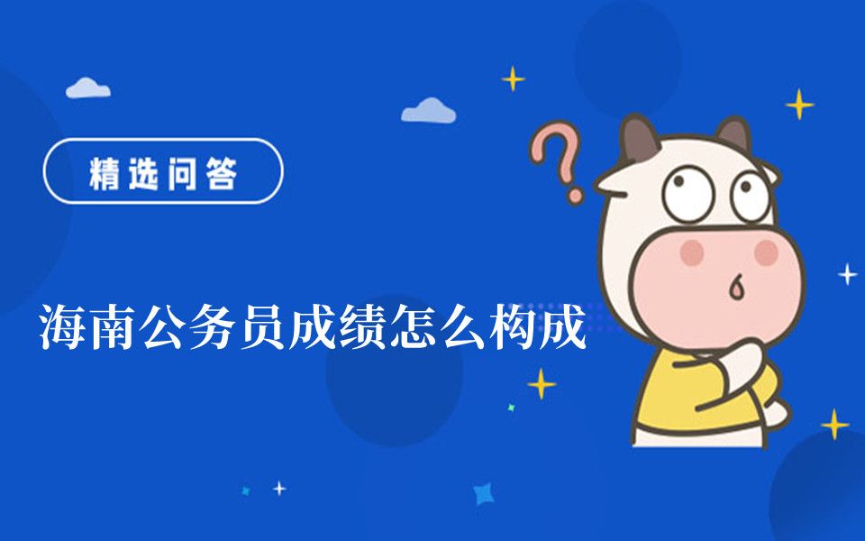 海南公务员成绩怎么构成